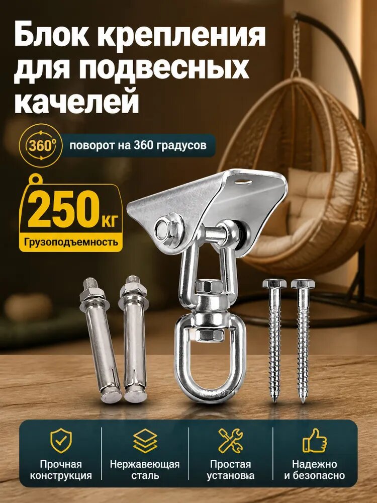 Крепление для качелей, подвесного кресла гамака / Подвес для качелей с вертлюгом