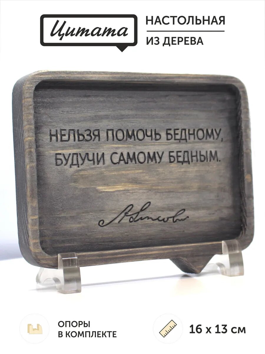 Настольная цитата Линкольна "Нельзя помочь бедному."