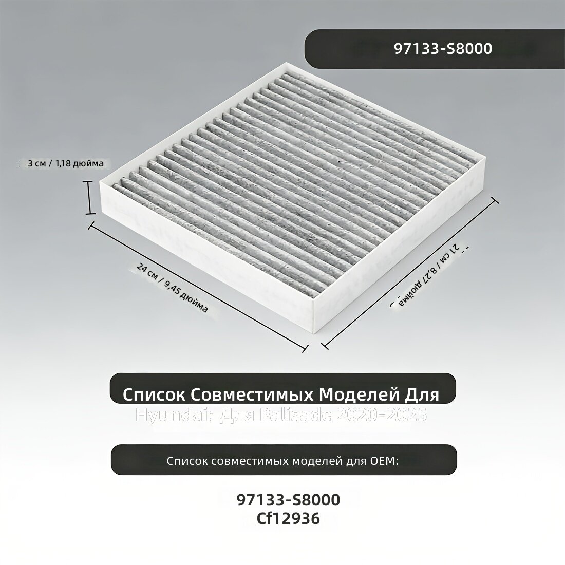 Салонный фильтр с активированным углем, артикул 97133-S8000, CF12936, 2020–2025 гг.