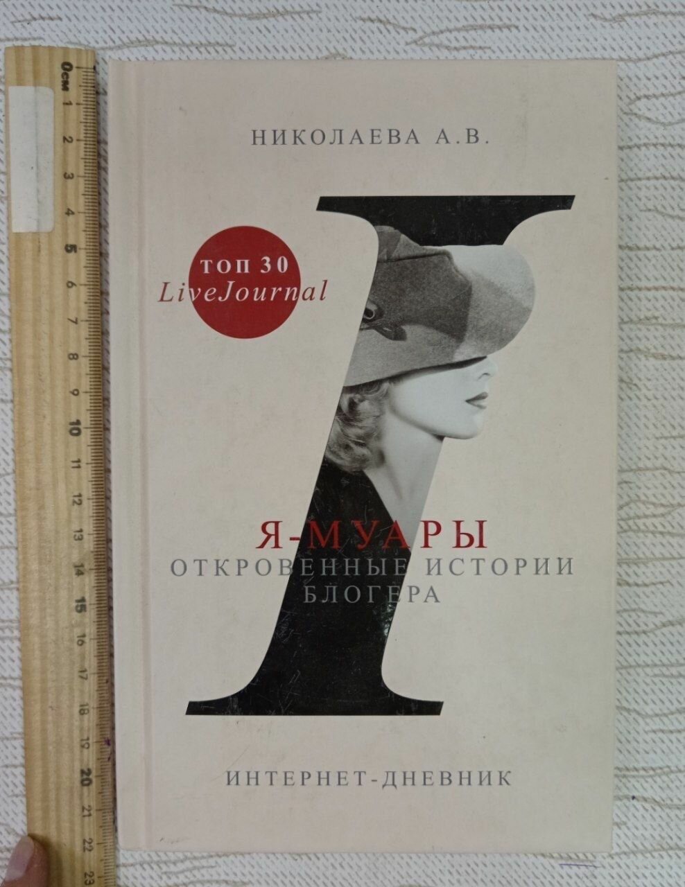 Я-муары. Откровенные истории блогера. Николаева Анастасия Владимировна