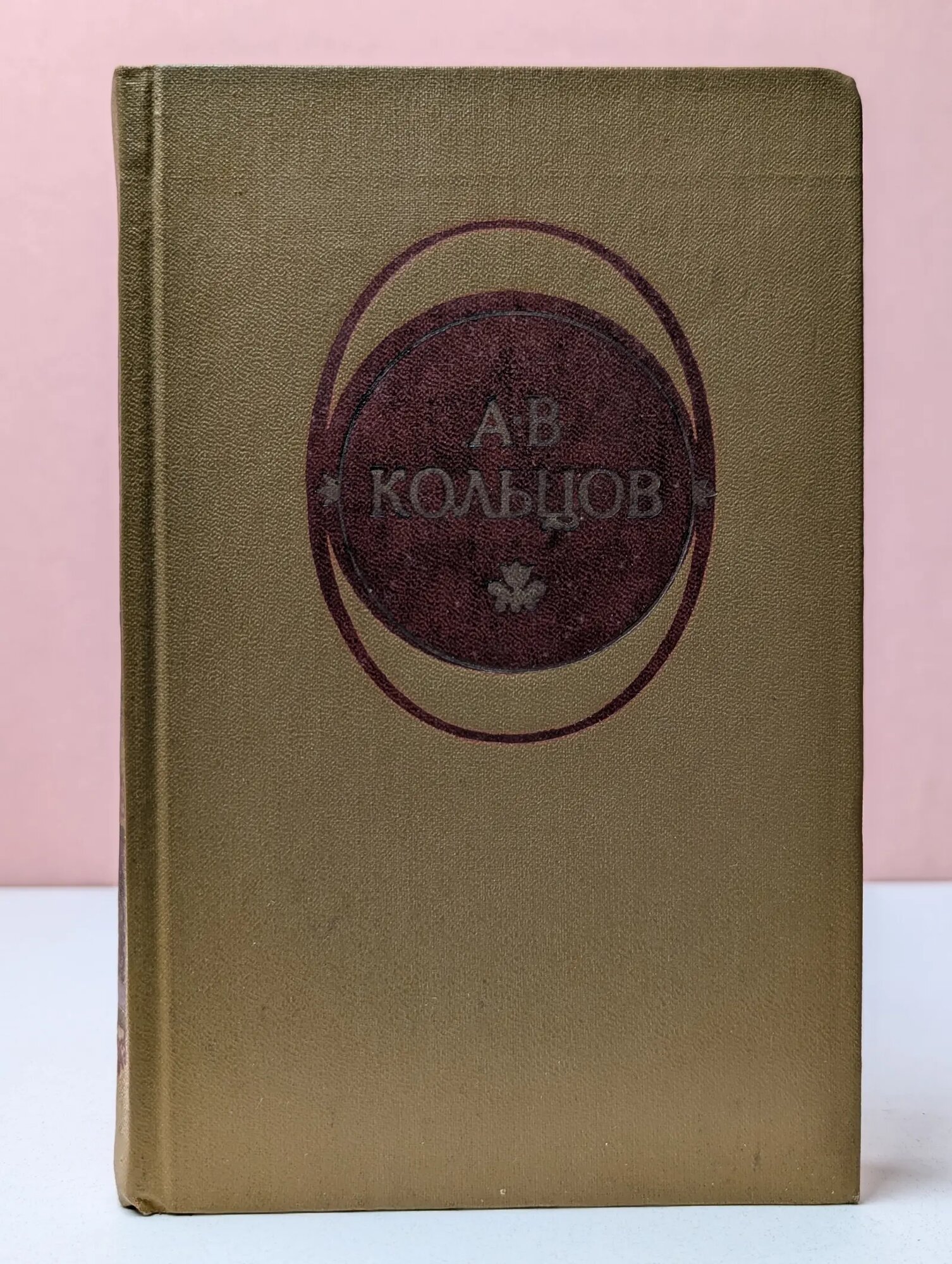 А. В. Кольцов. Стихотворения Кольцов Алексей Васильевич 1978