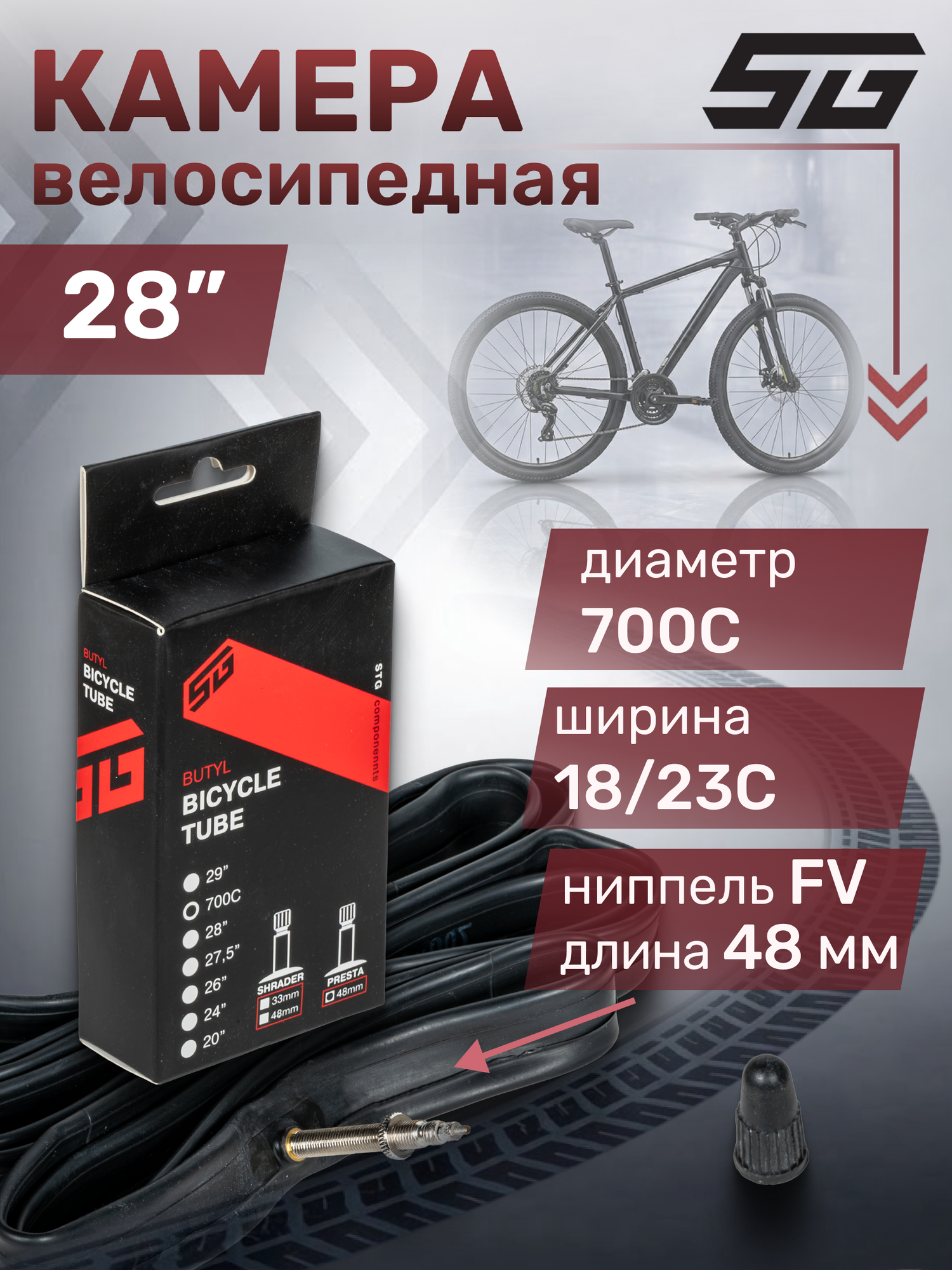 Камера велосипедная 28 дюймов STG (бутил) 700х18/23С ниппель FV 48 мм
