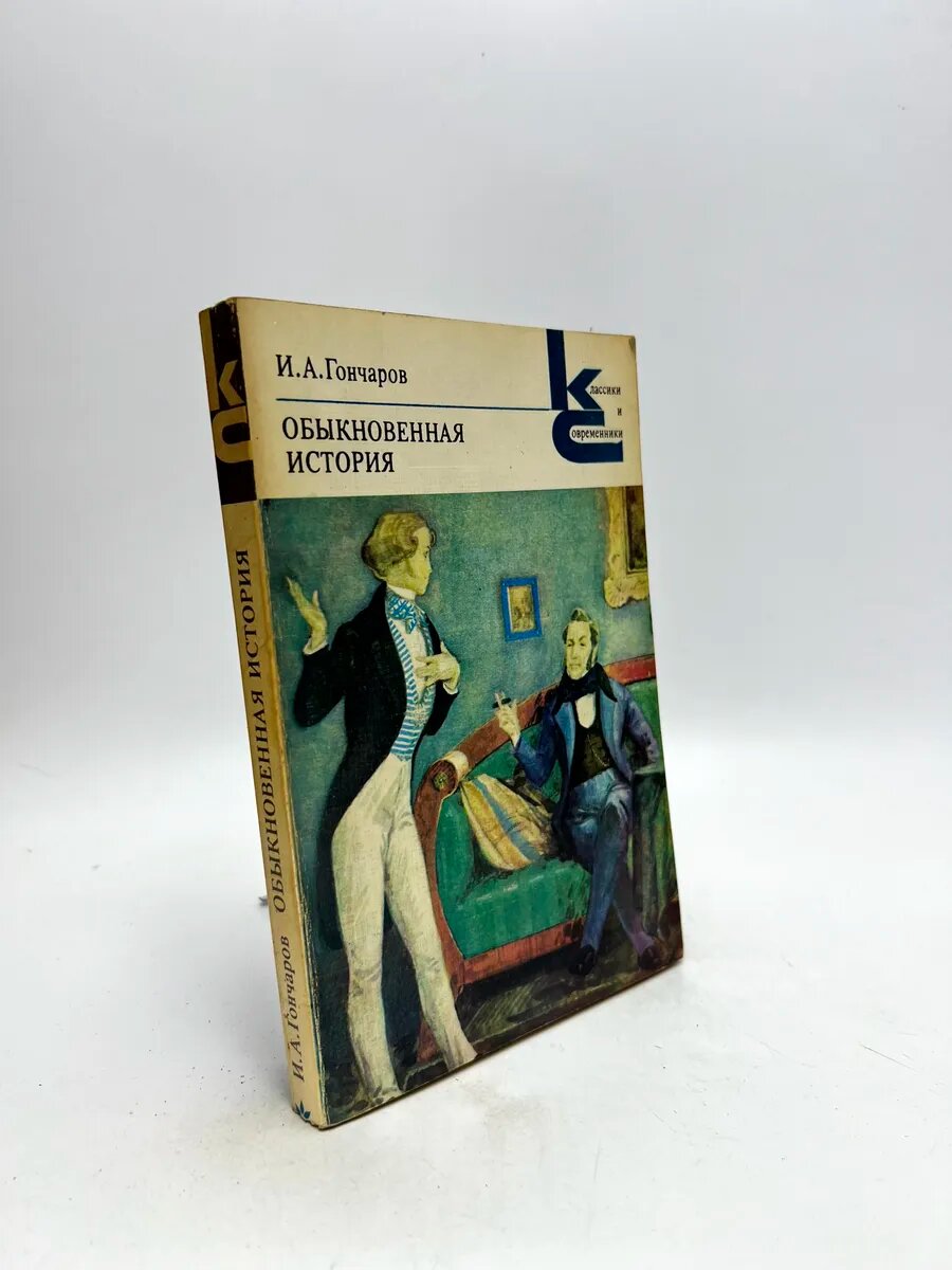 Иван Александрович Гончаров. Обыкновенная история