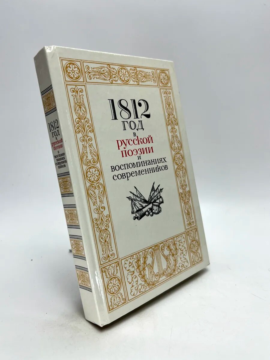 1812 год в русской поэзии и воспоминаниях современников