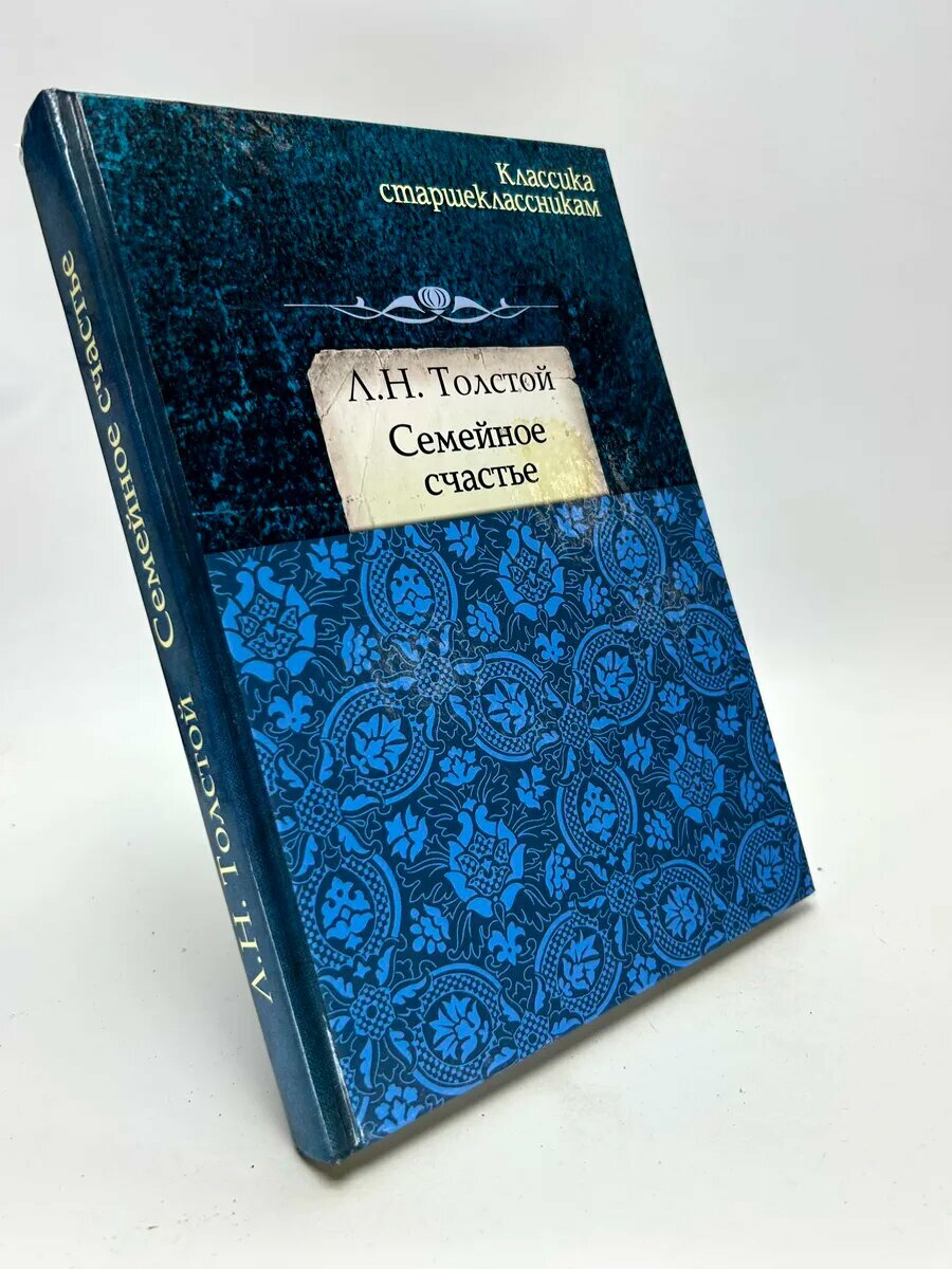 Лев Николаевич Толстой. Семейное счастье