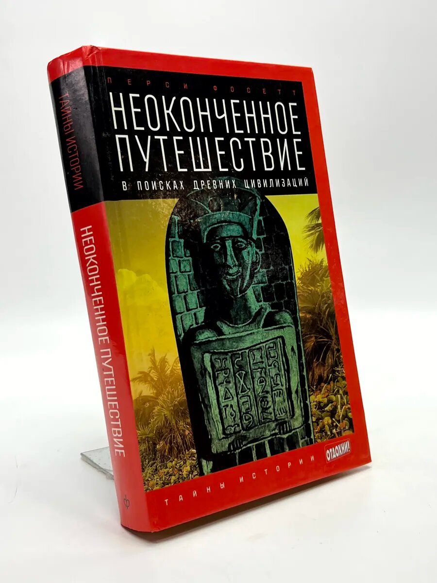 Перси Фосетт. Неоконченное путешествие