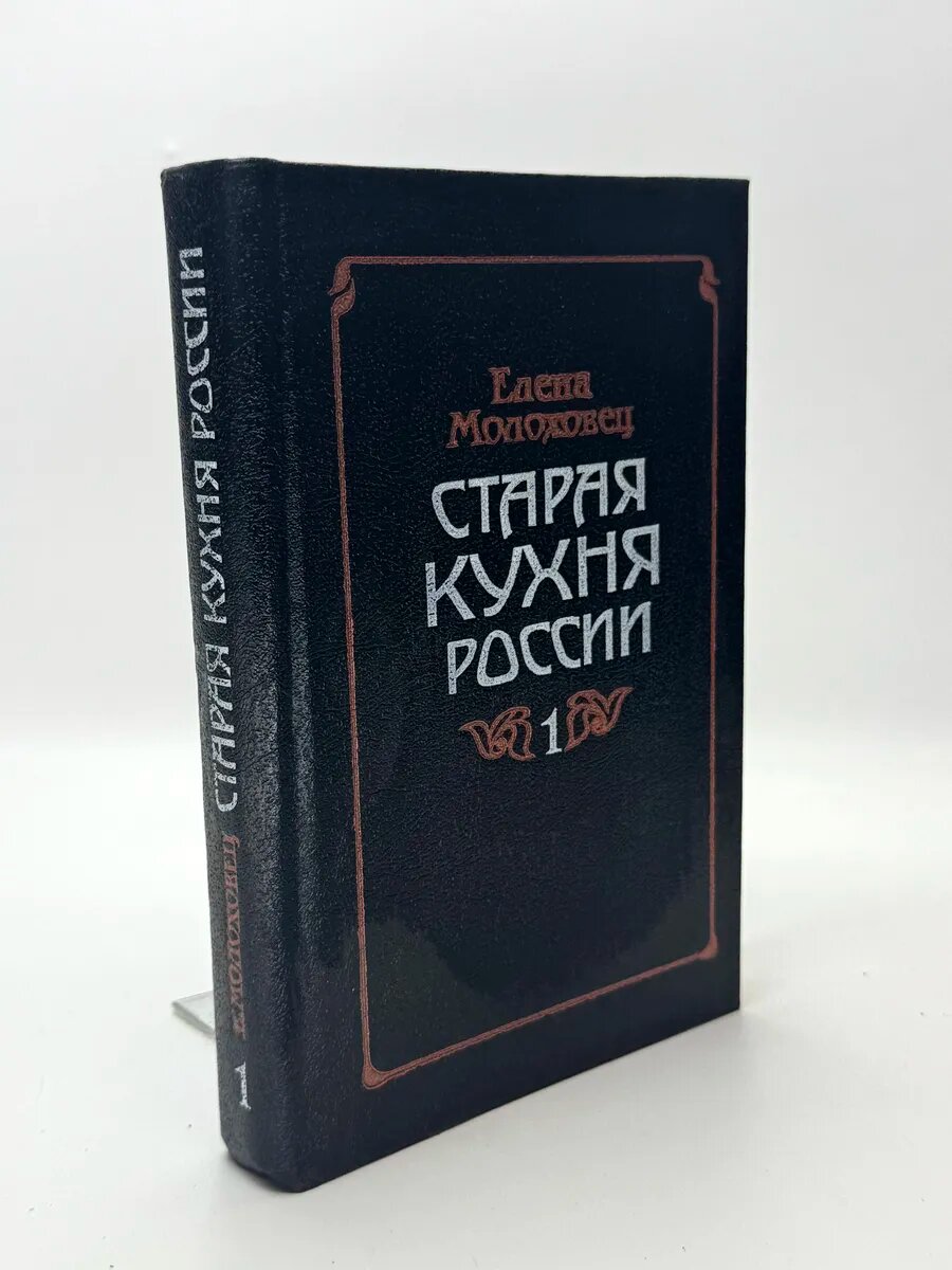 Елена Молоховец. Старая кухня России