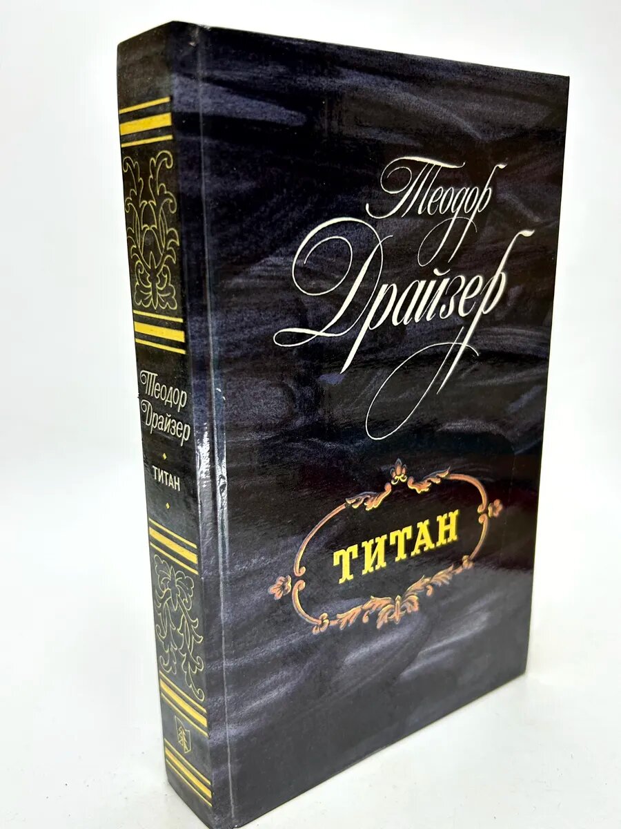 Теодор Драйзер. Титан