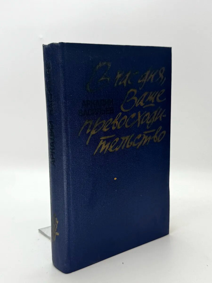 Пабло Неруда. Стихи. Ваше превосходительство