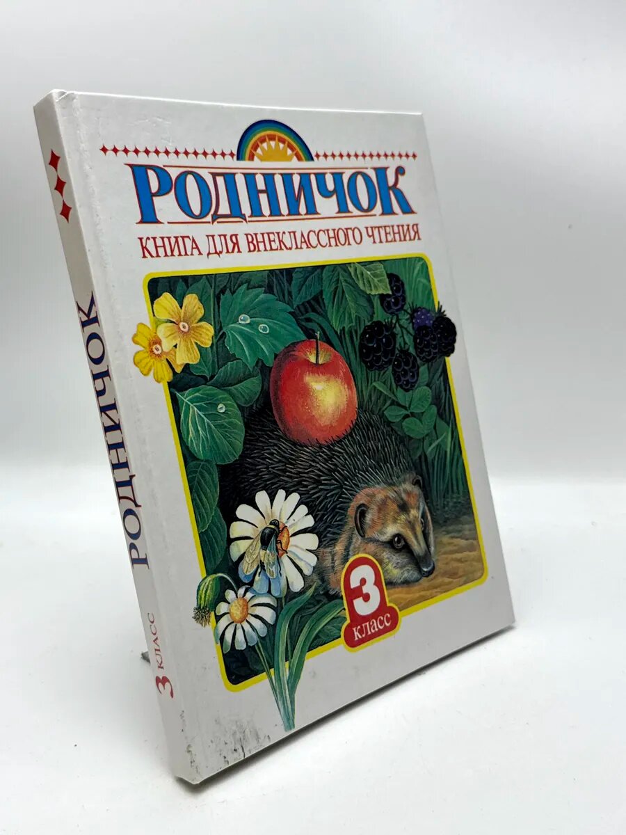 Родничок