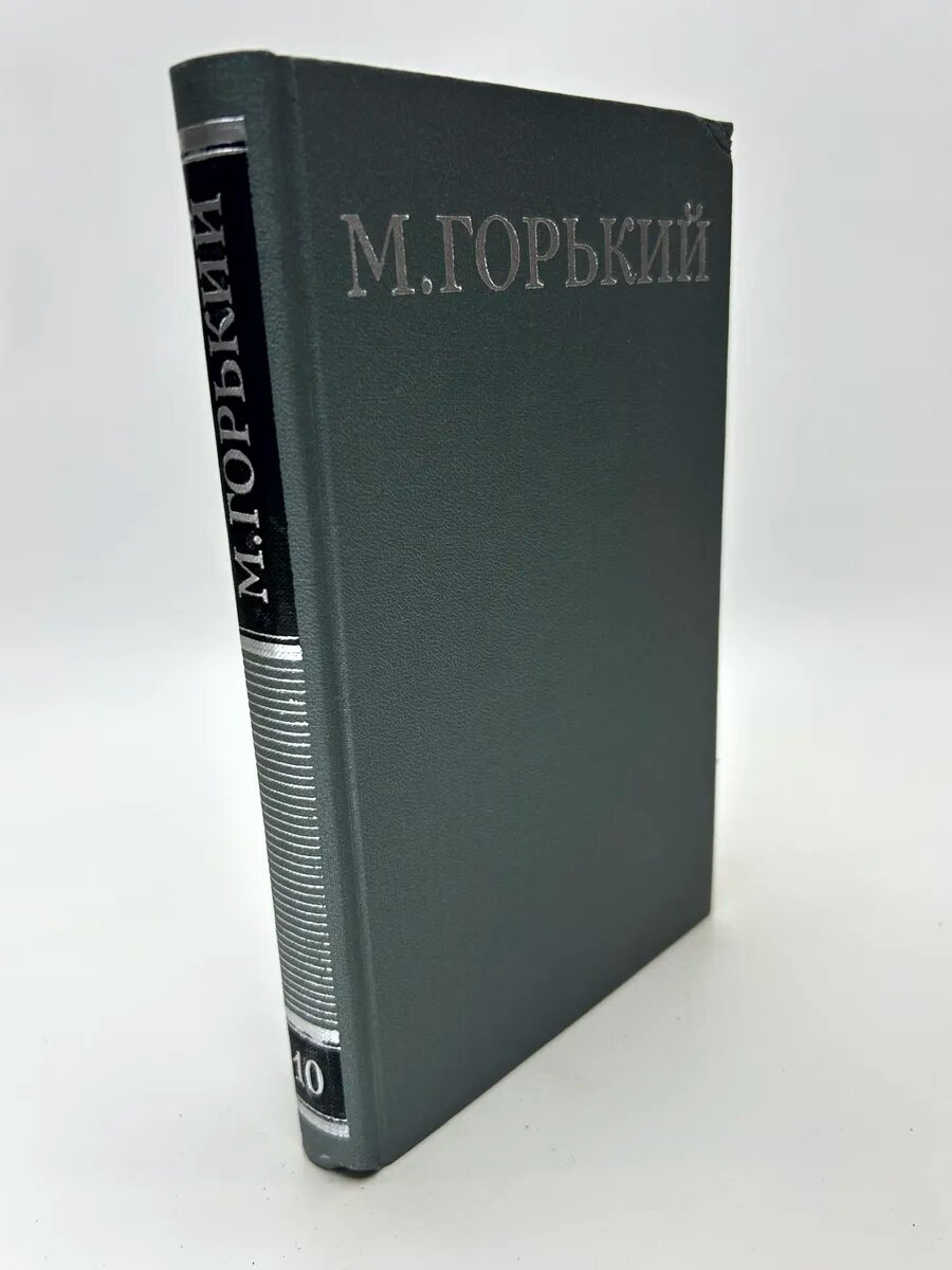 Максим Горький. Собрание сочинений. Том 10