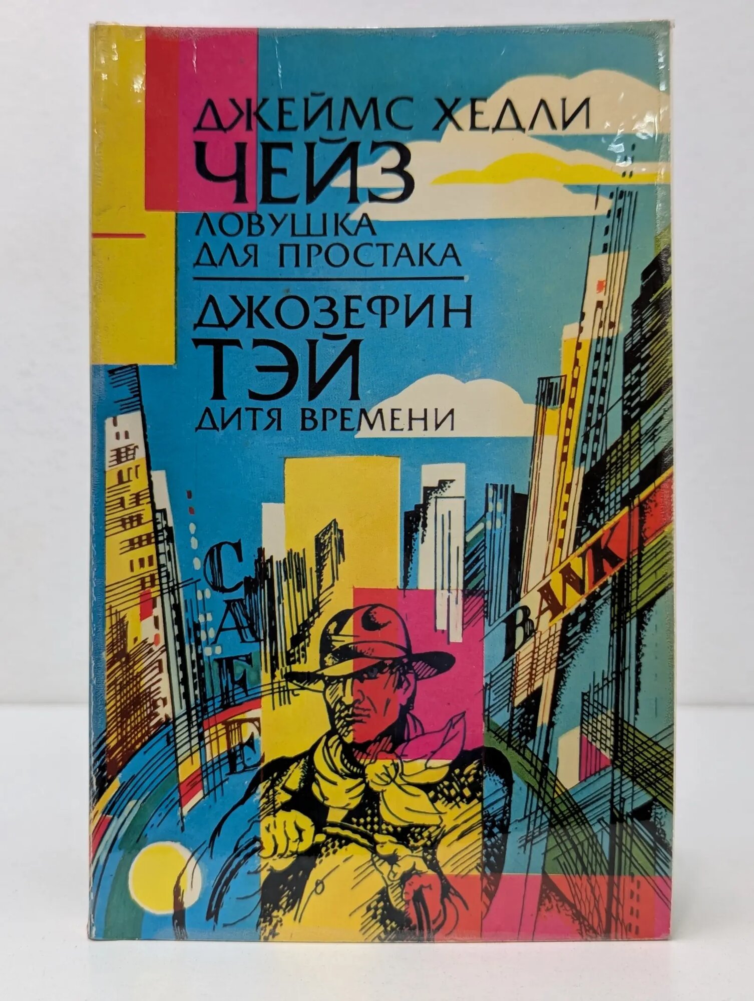 Ловушка для простака. Дитя времени Чейз Джеймс Хедли, Тэй Джозефина 1992