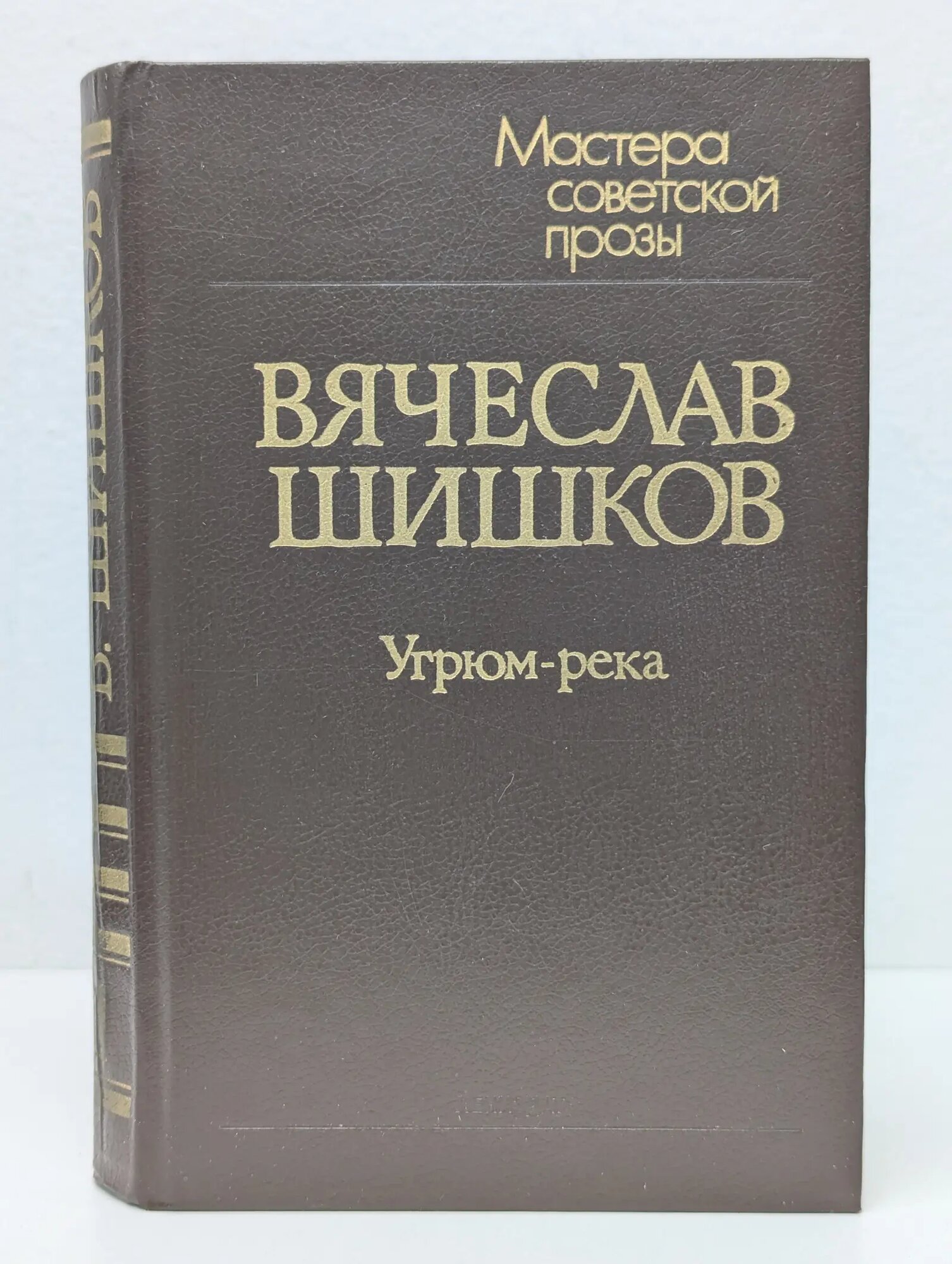 Мастера современной прозы. Угрюм-река. Роман в 2 томах. Том 1 Шишков Вячеслав Яковлевич 1989