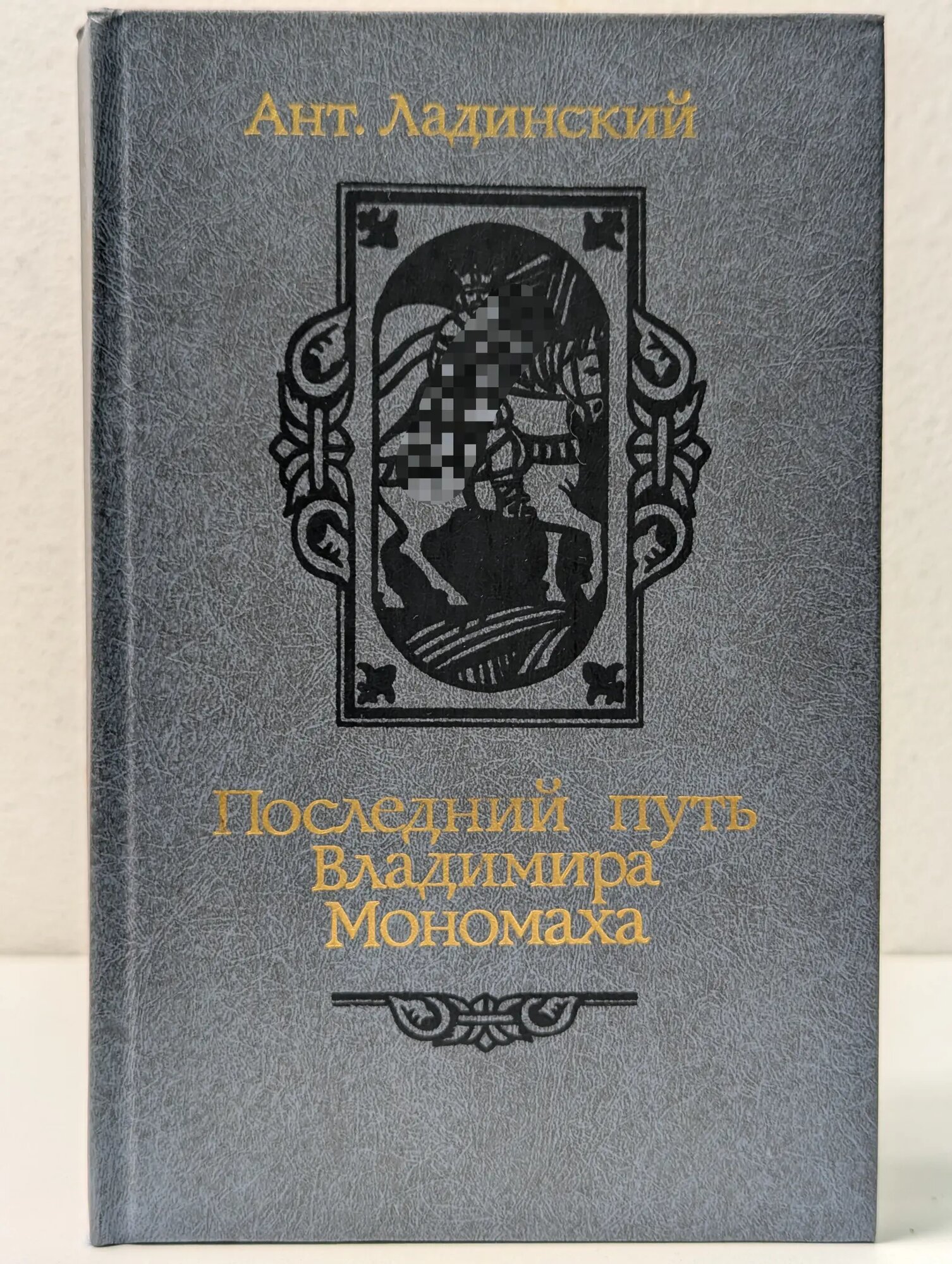 Последний путь Владимира Мономаха / Ладинский Антонин Петров Ладинский Антонин Петрович 1987