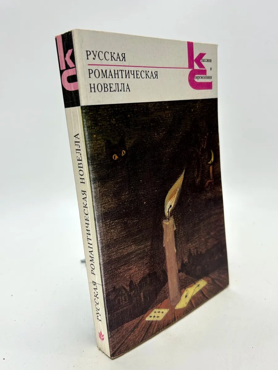 Сборник. Русская романтическая новелла
