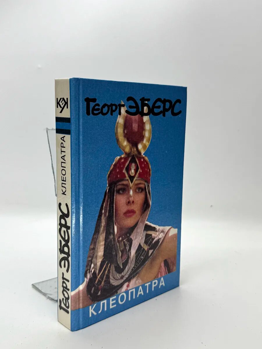 Георг Эберс. Клеопатра