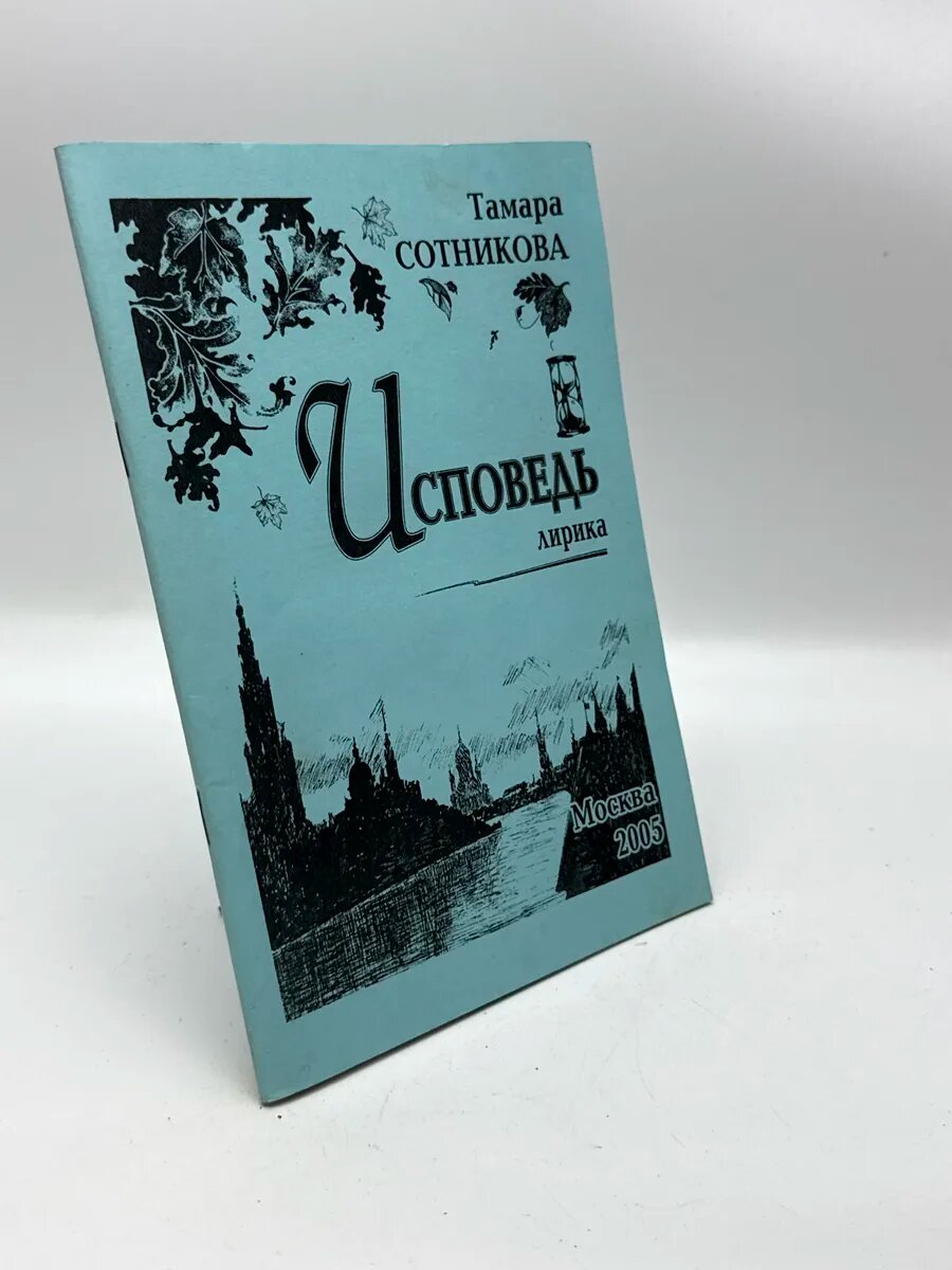 Тамара Сотникова. Исповедь