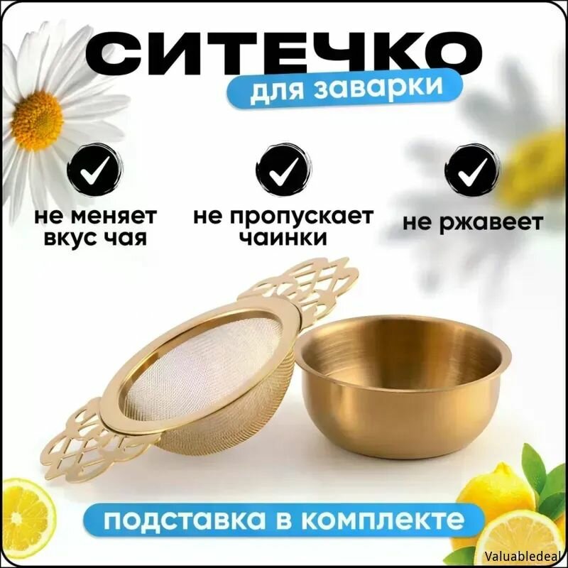 Ситечко для заваривания чая для чайника для кружки