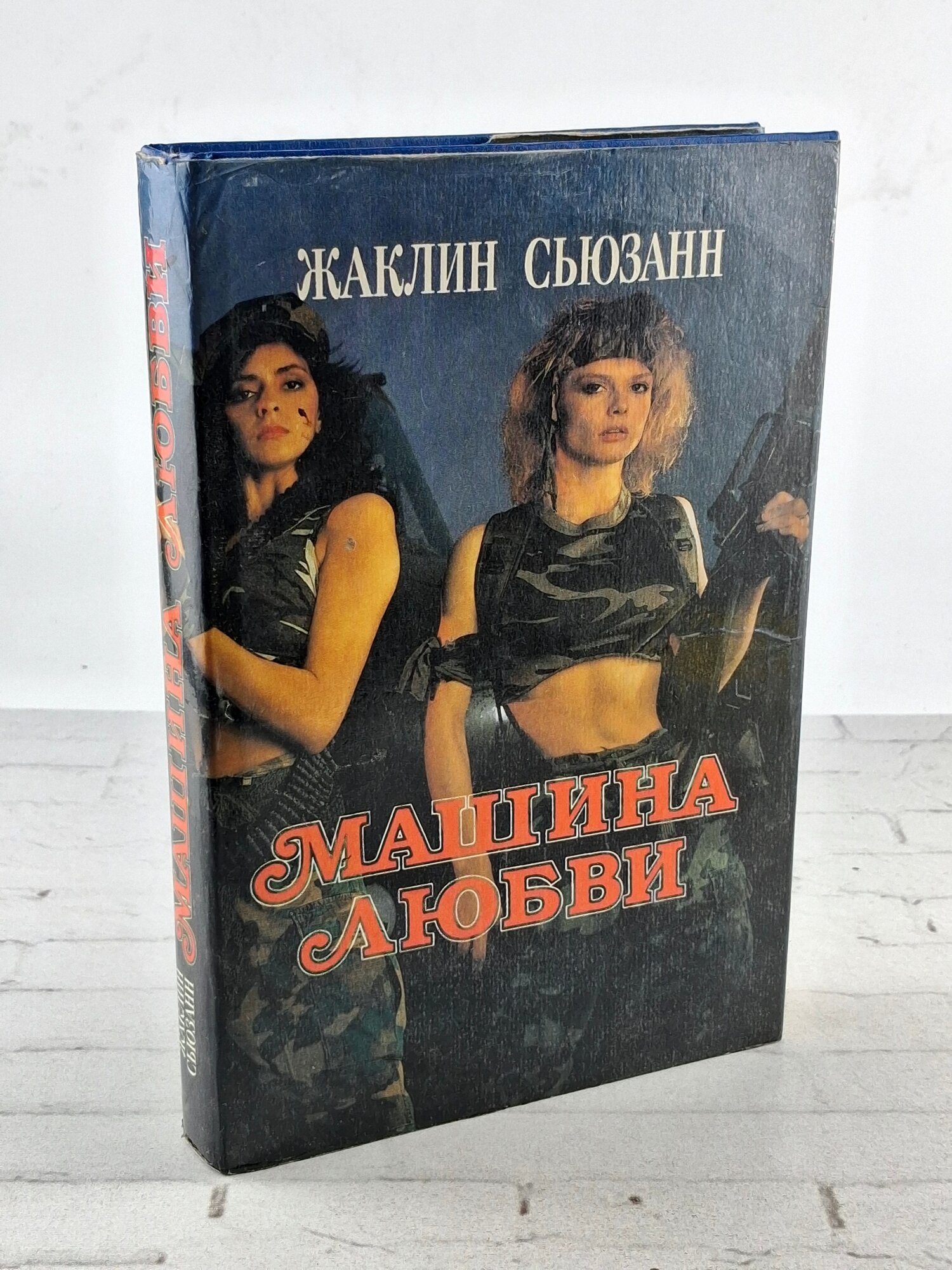 Машина любви | Сьюзанн Жаклин 1993г