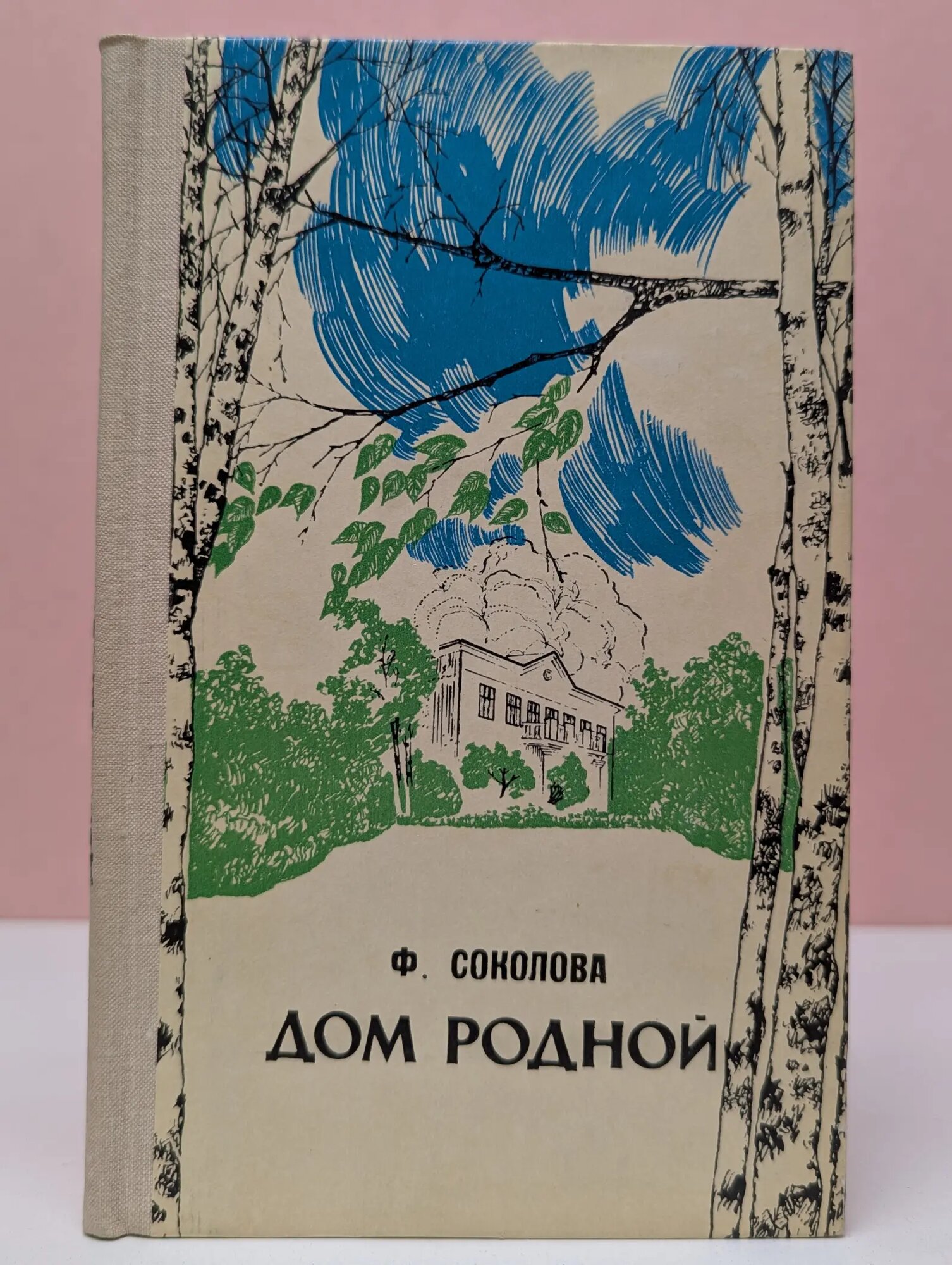 Дом родной Соколова Фаина Андреевна 1978