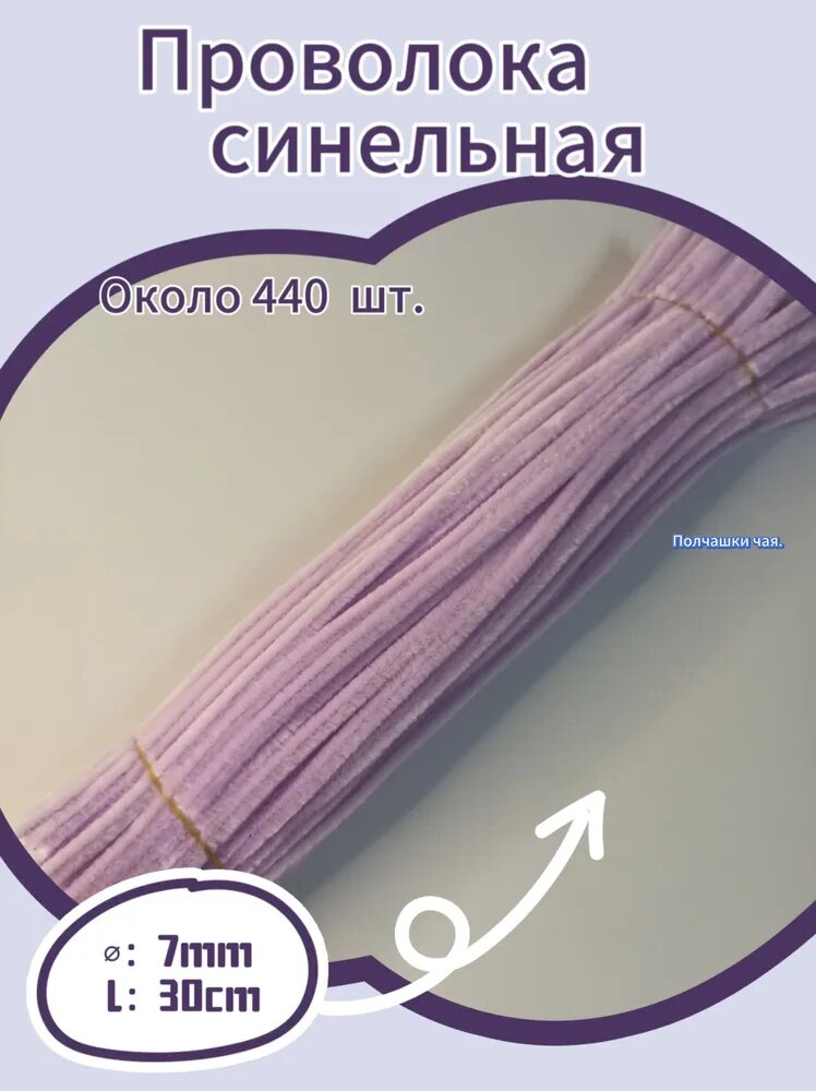 Зашифрованный Синельная проволока бархатная, размеры 0.7*30 см, 440 штук.