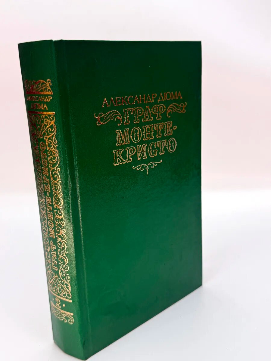 Александр Дюма. Граф Монте-Кристо