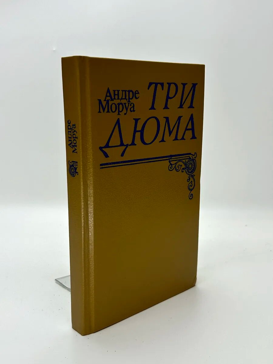 Андре Моруа. Три Дюма