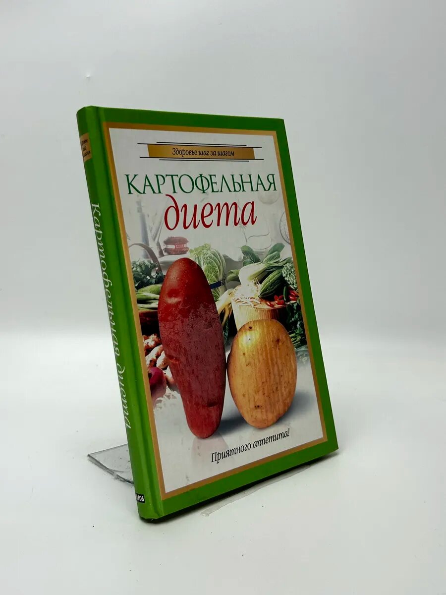 Волкова Е. И. Картофельная диета