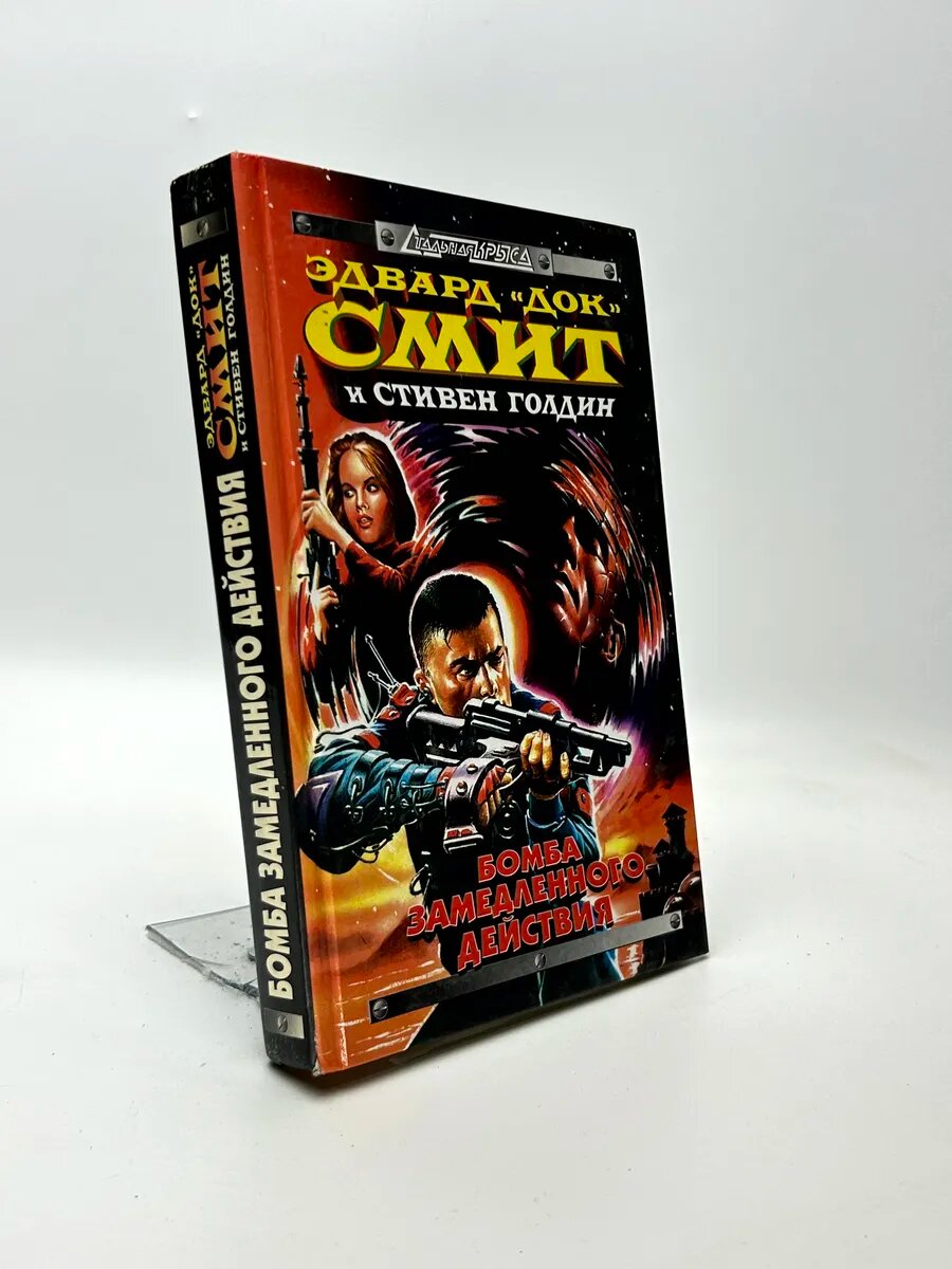 Эдвард «Док» Смит и Стивен Голдин. Бомба замедленного действ