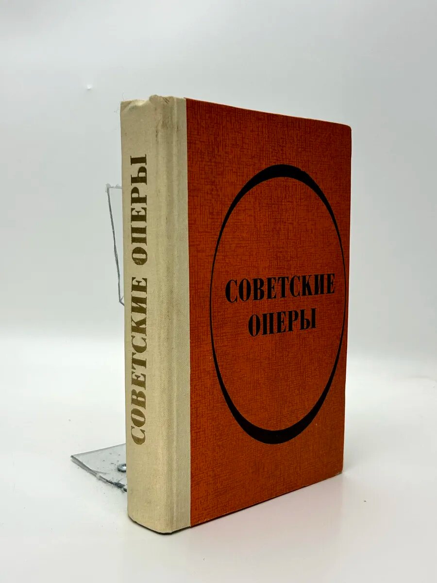 Гольцман Абрам Маркович. Советские оперы