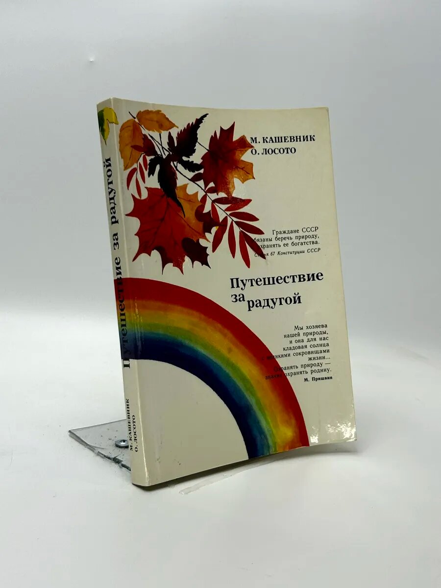 Михаил Соломонович Кашевник, Олег Павлович Лосото. Путешеств