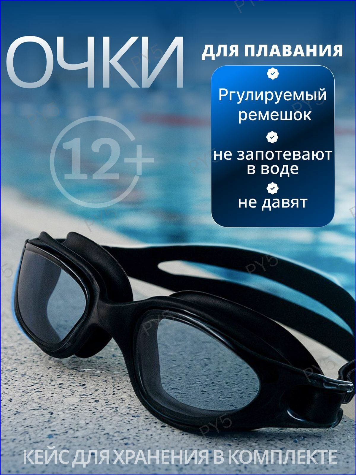 Очки для плавания