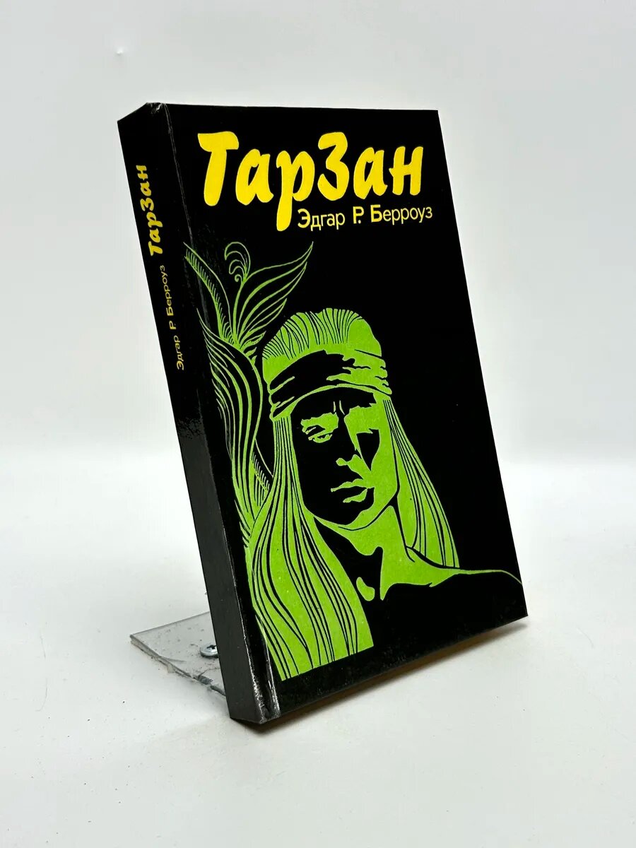 Эдгар Райс Берроуз. Тарзан