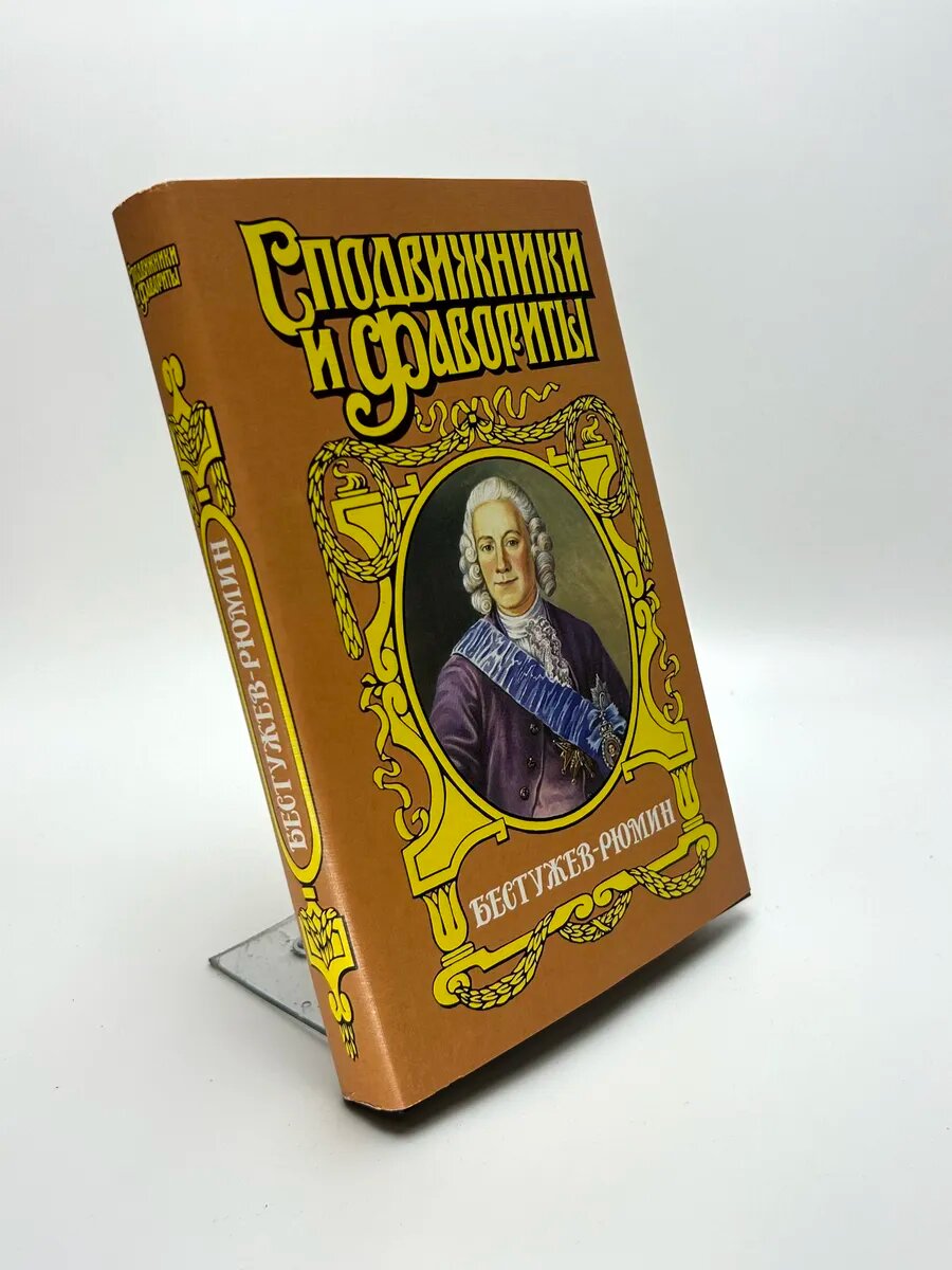 Нина Михайловна Молева. Сподвижники и фавориты