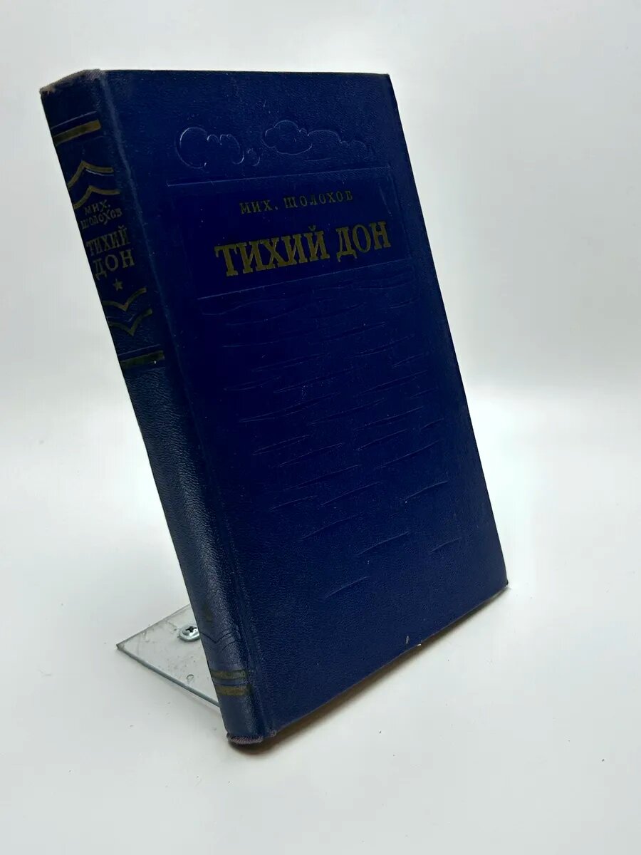 Михаил Шолохов. Тихий ДОН