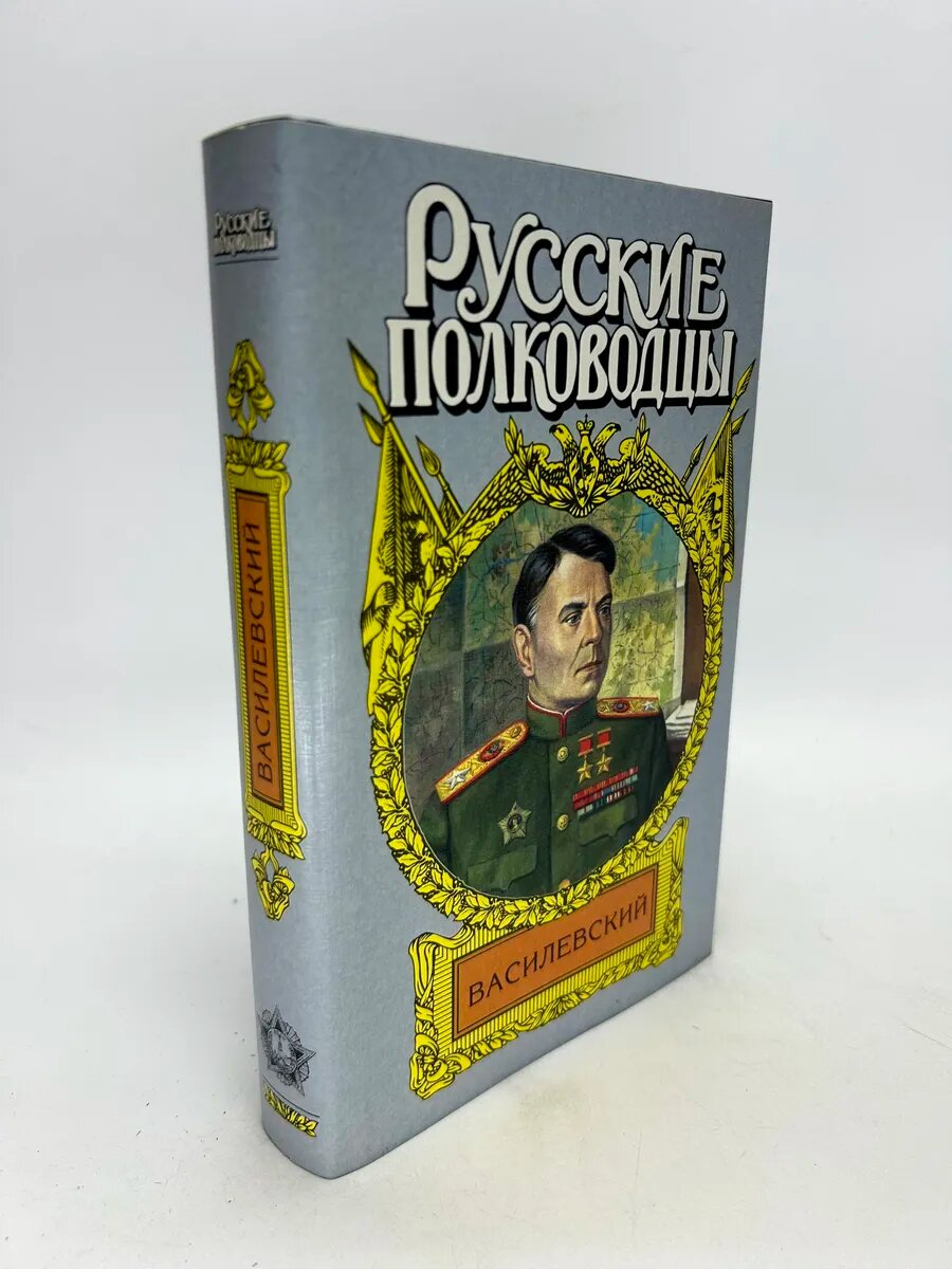 Дайнес Владимир Оттович. Василевский