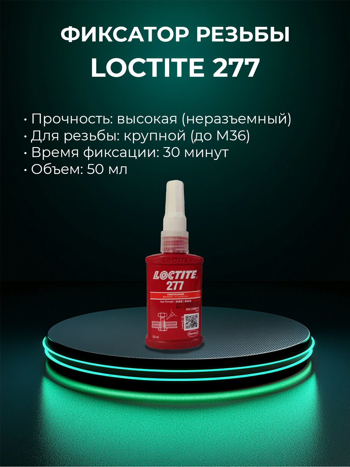 Фиксатор резьбы анаэробный LOCTITE 277 гель высокой прочности 50мл 1014352