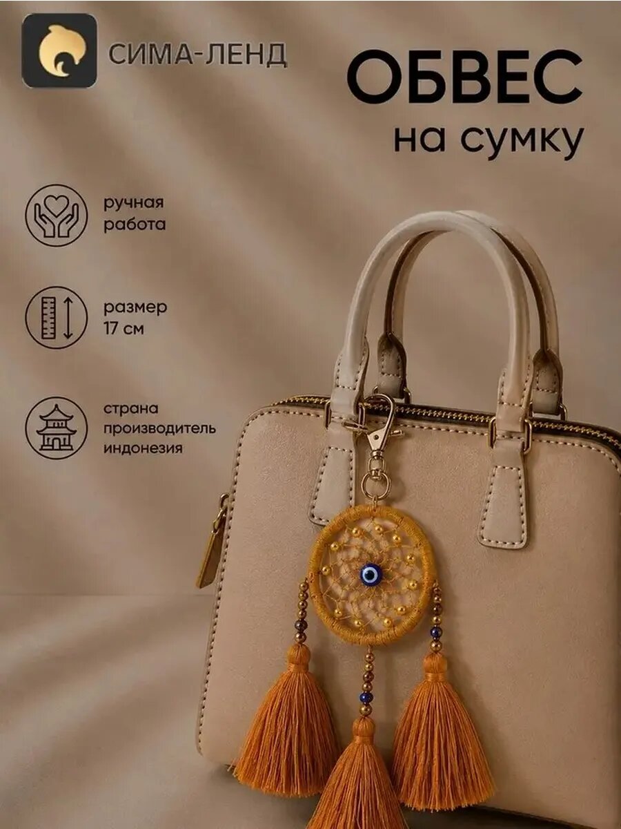 Стильный медный оберег на сумку «Ловец снов»