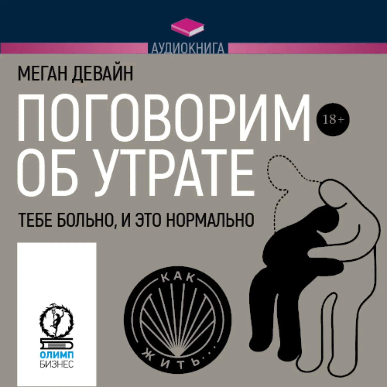 Поговорим об утрате. Тебе больно, и это нормально [Аудиокнига]