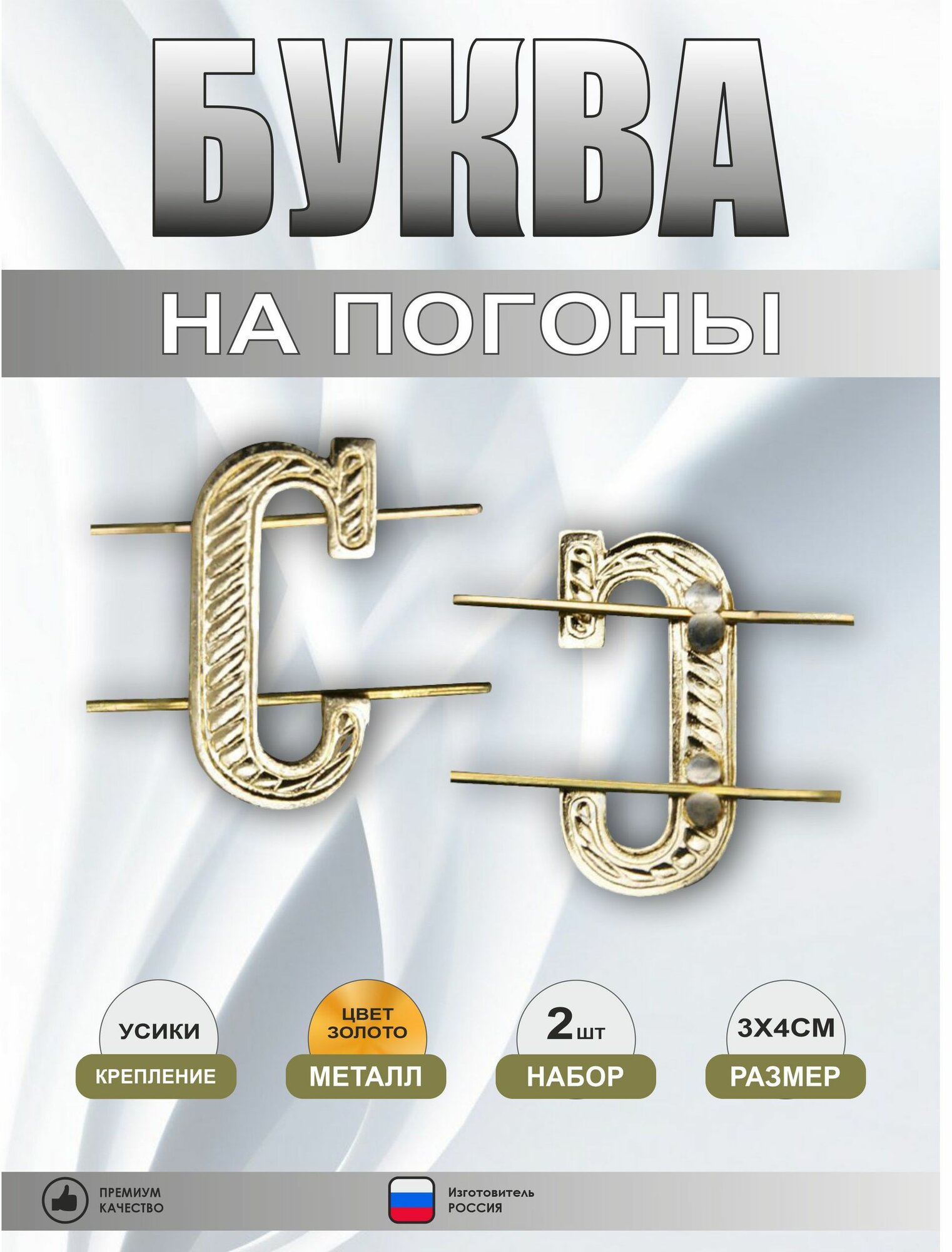 Буква С на погоны металлическая 3х4 см, комплект 2 шт