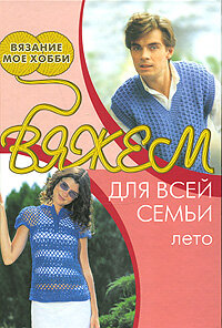 ВязаниеМоеХобби Вяжем д/всей семьи Лето (сост. Бржеская Ю. В.)