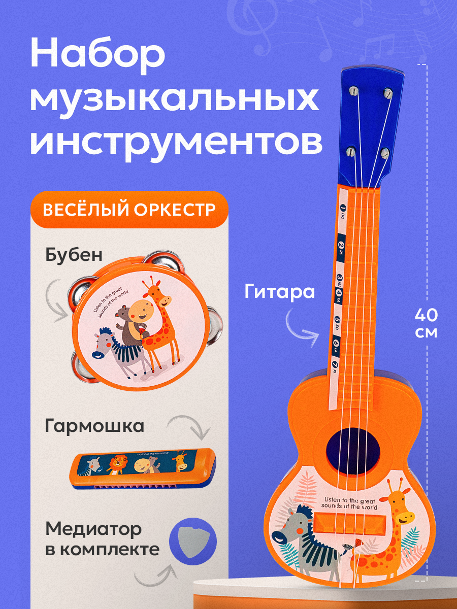 Набор музыкальных инструментов-21 "Веселый оркестр" (бубен, гитара, губная гармошка) (Арт. И-4130)