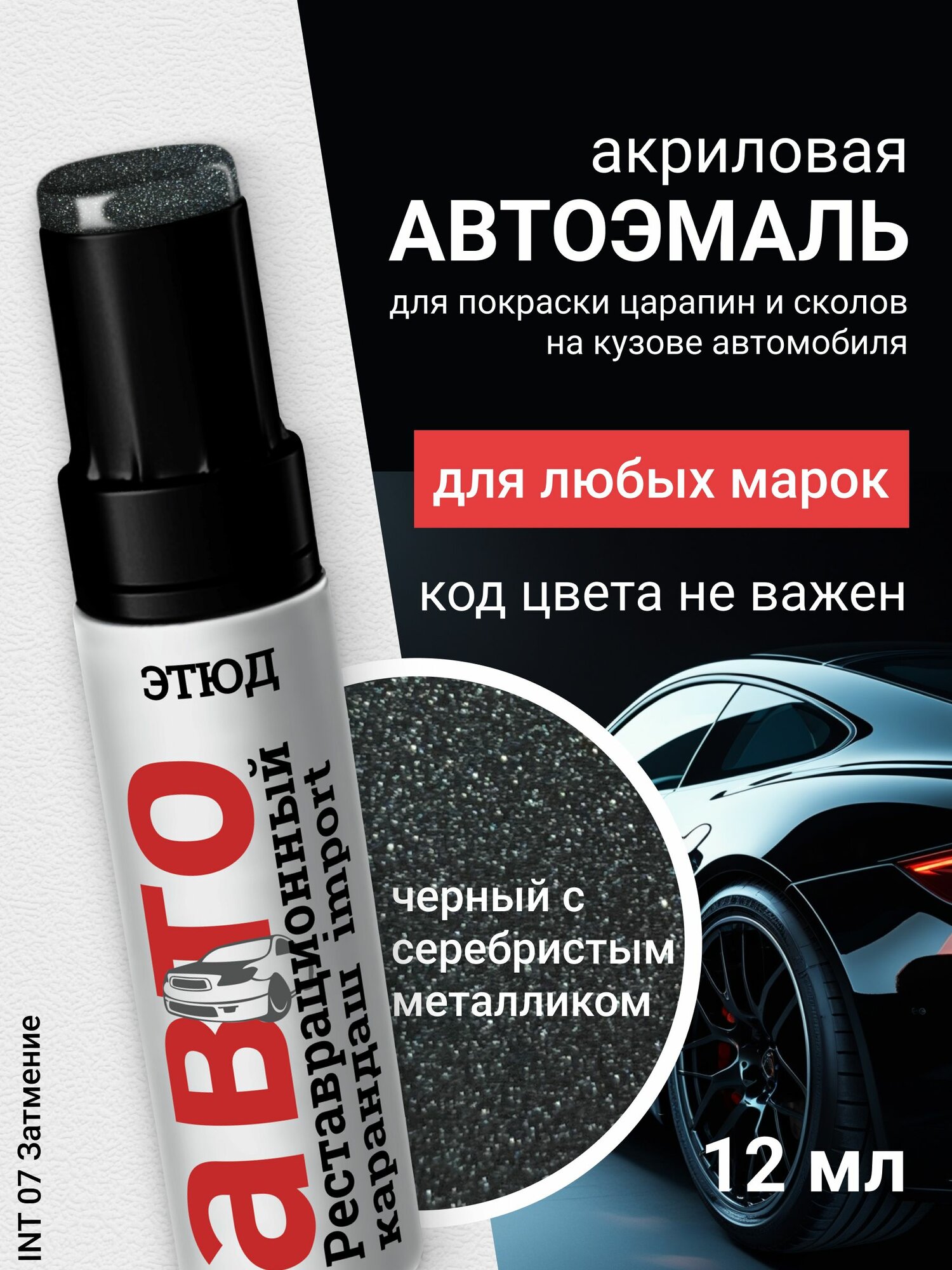 Краска карандаш для автомобиля 07 цвет 07 автомобильная краска