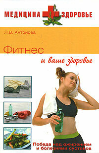 МедицинаЗдоровье Фитнес и ваше здоровье (Антонова Л. В.)