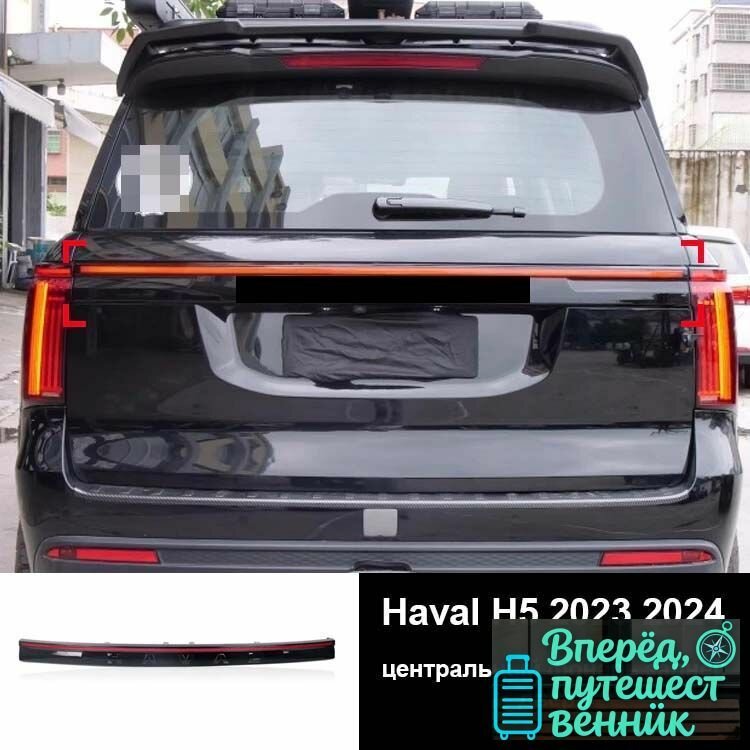 Фара автомобильная, Задний фонарь, 1 шт, арт. Haval H5 2023 2024 Tailgate Center Light