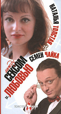 ПсихологияЛюбви(тв) Между сексом и любовью (Толстая Н, Чайка С.)