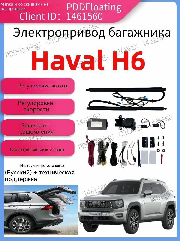 Электропривод багажника HAVAL h6(Бесплатное видео по установке)
