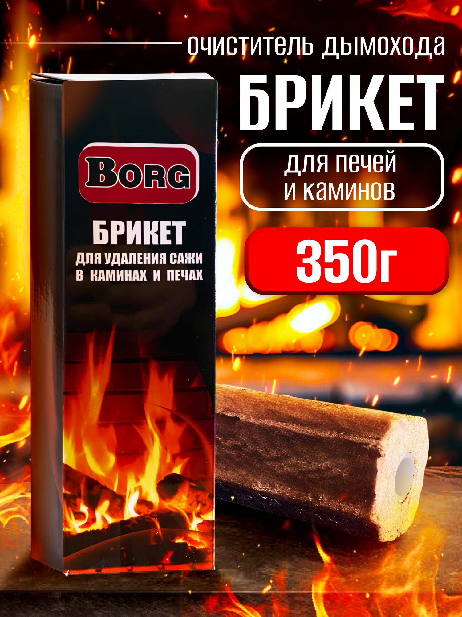 BORG / Брикет очиститель дымохода от сажи и копоти каминных, печных труб 350г / Полено для чистки дымоходов