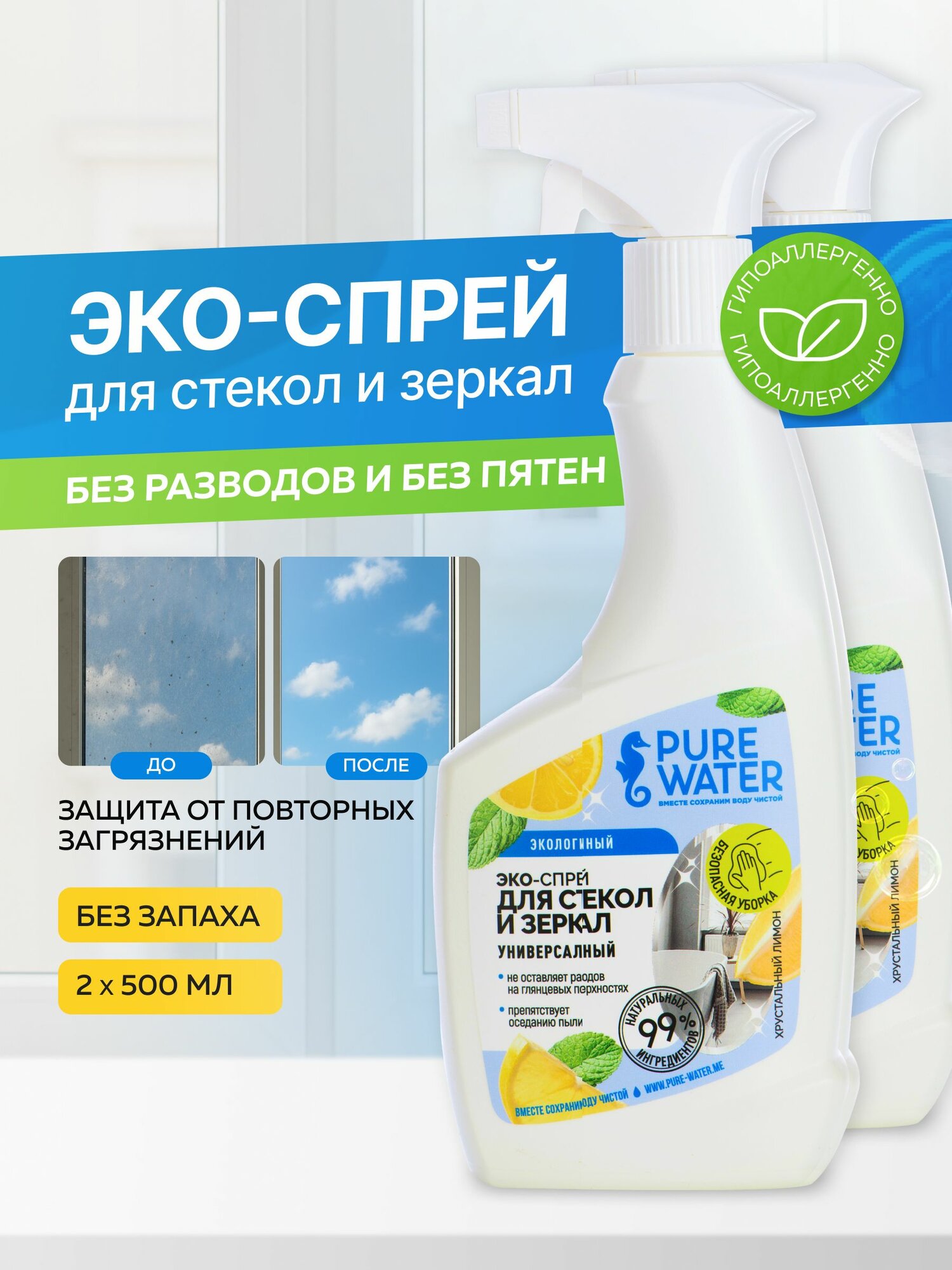 Набор Спрей для стекол и зеркал Pure Water Хрустальный лимон 500 мл - 2 шт