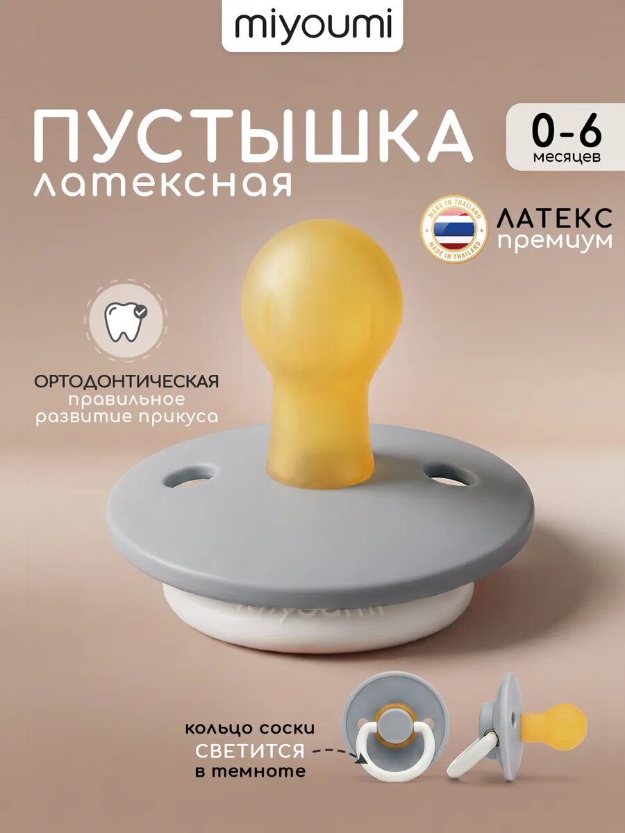 Пустышка латексная для малышей, 0–6 месяцев Miyoumi, айвори; льняной